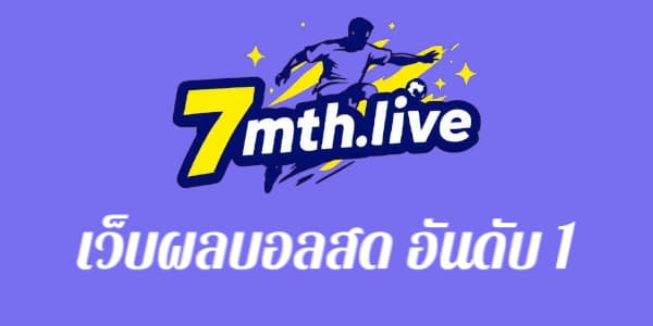 7m ผลบอลสด ผลบอล888 บ้านผลบอล | เช็คผลบอลเรียลไทม์ ครบทุกคู่